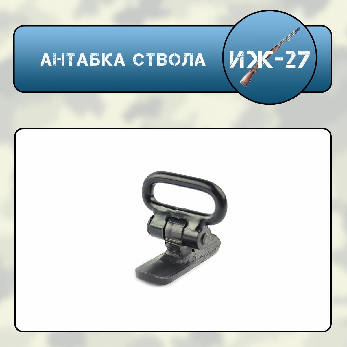 Антабка ствола Иж-27