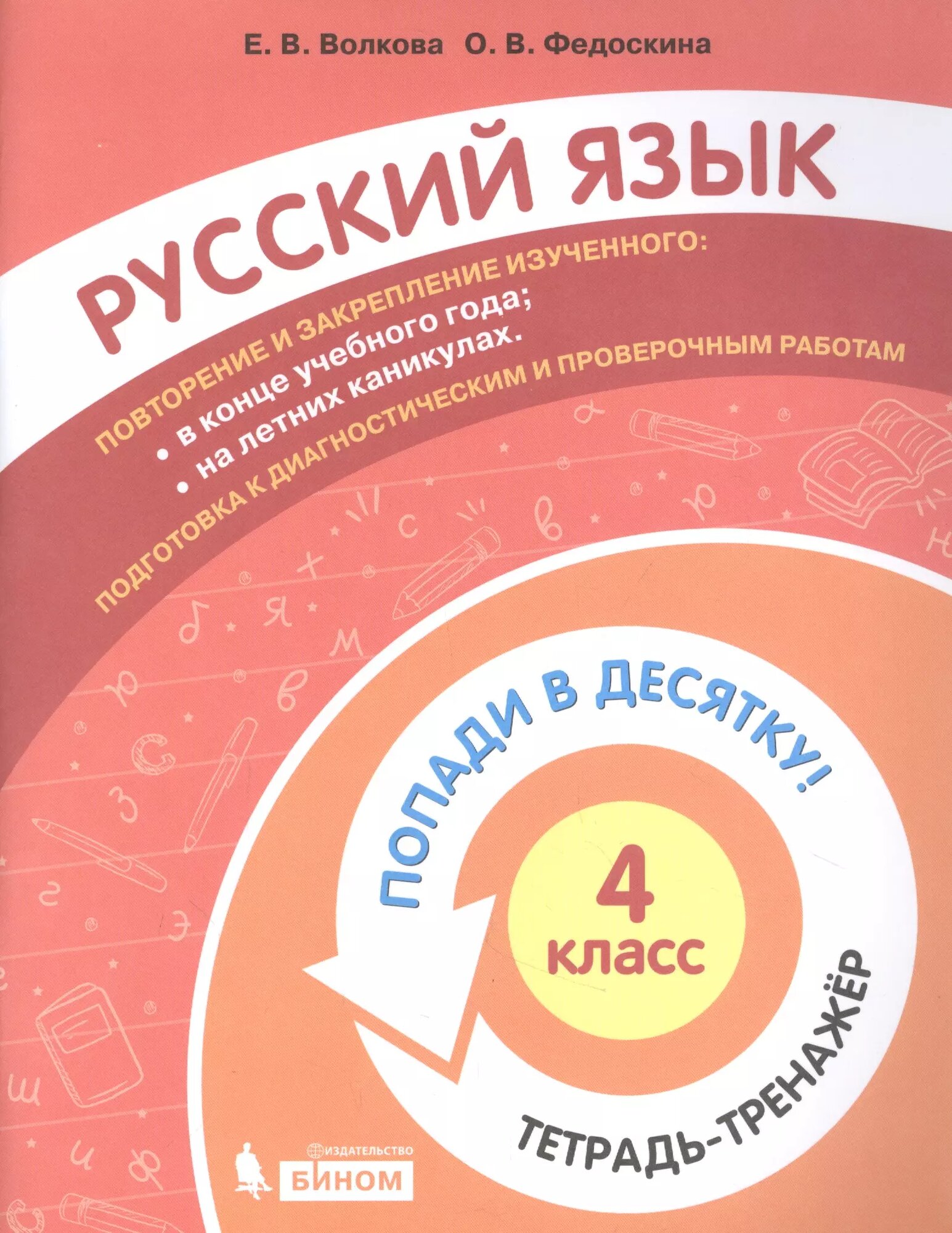 Русский язык. 4 класс. Попади в 10! Тетрадь-тренажёр. Учебное пособие для общеобразовательных организаций ()