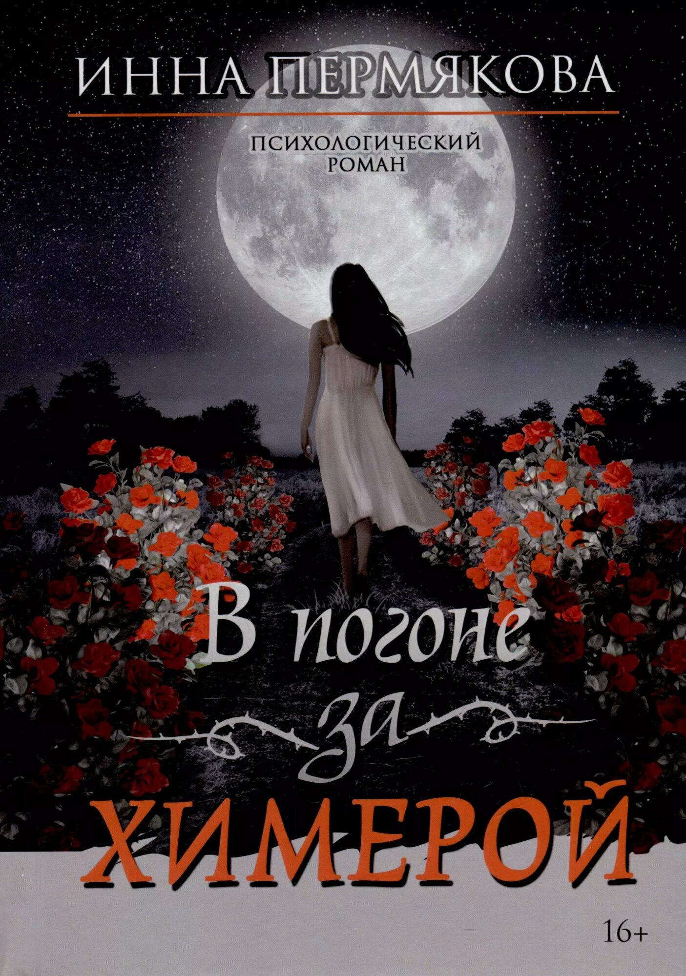 В погоне за химерой