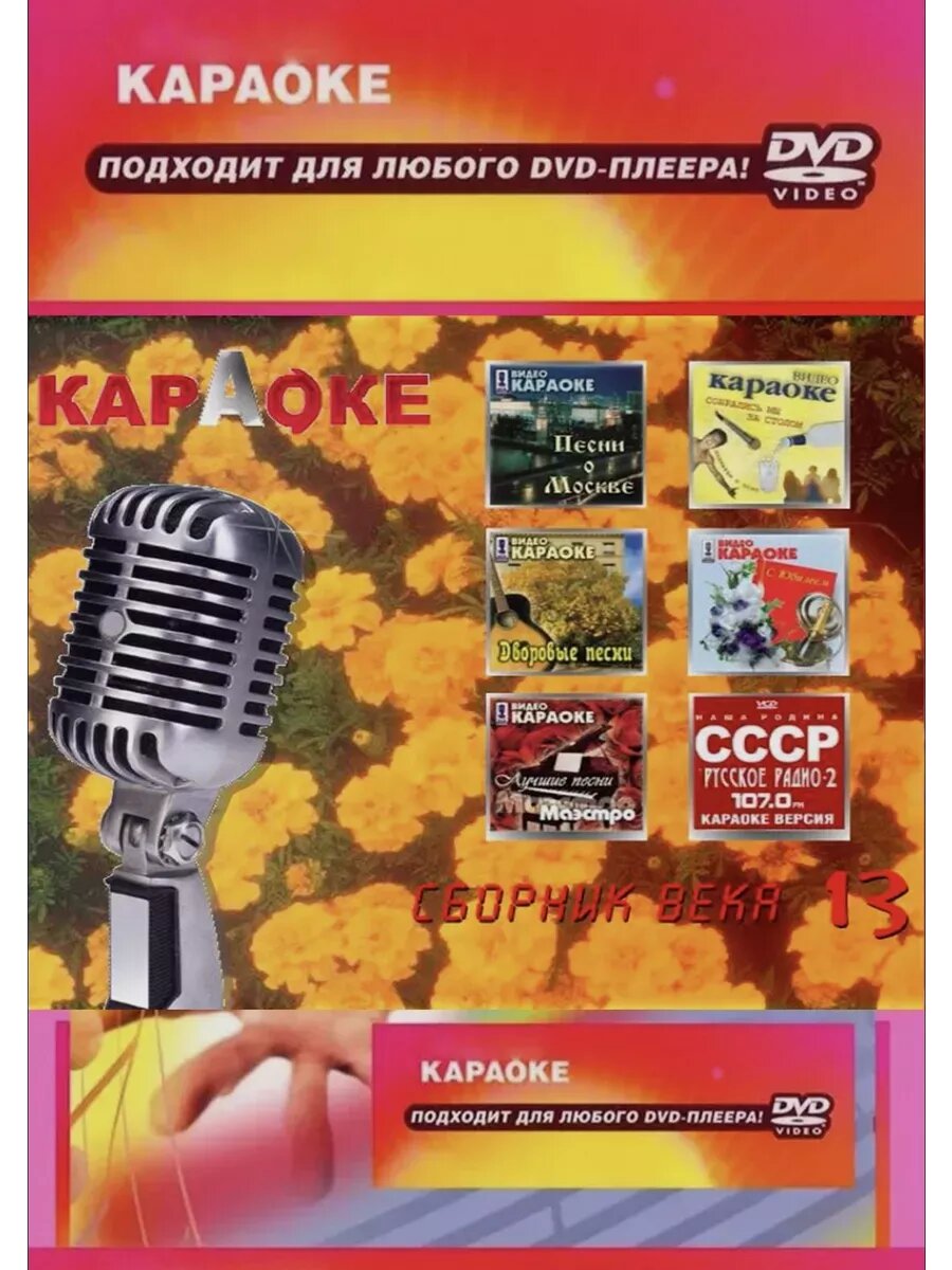 Сборник века 13, Караоке DVD