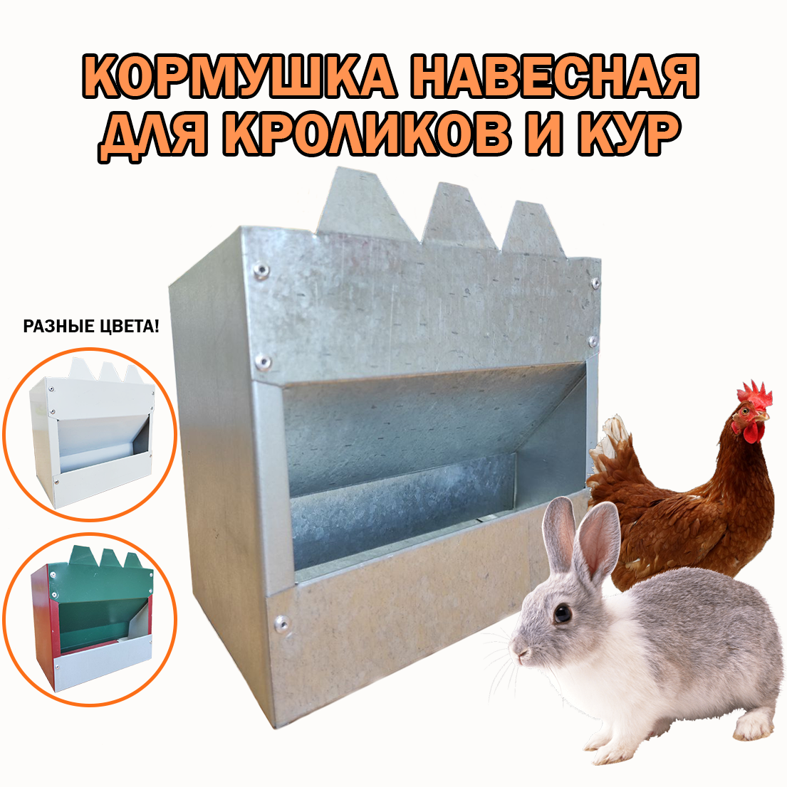 Бункерная навесная кормушка для кроликов и птиц, объем 1,5-2 кг корма