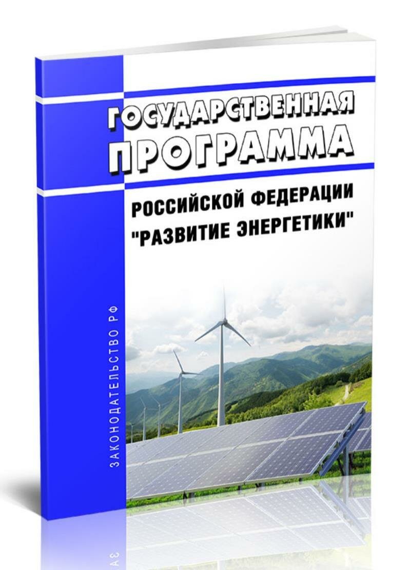 Государственная программа Российской Федерации "Развитие энергетики" 2026 год. Последняя редакция