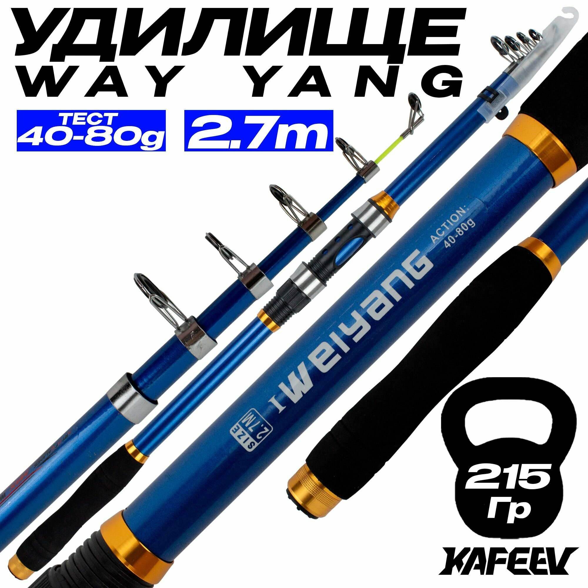 Удилище для рыбалки Wei Yang, рабочая длина 270см, тест 40-80гр, Телескопический