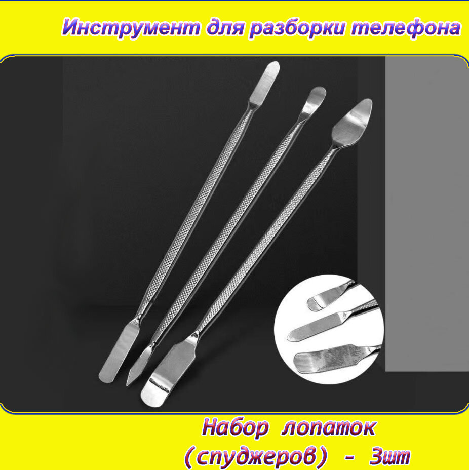 Инструмент спуджер 3шт для разборки телефона лопатки металл ремонт