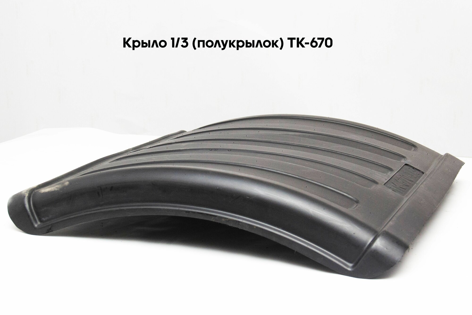 Крыло 1/3 (полукрылок) ТК-670