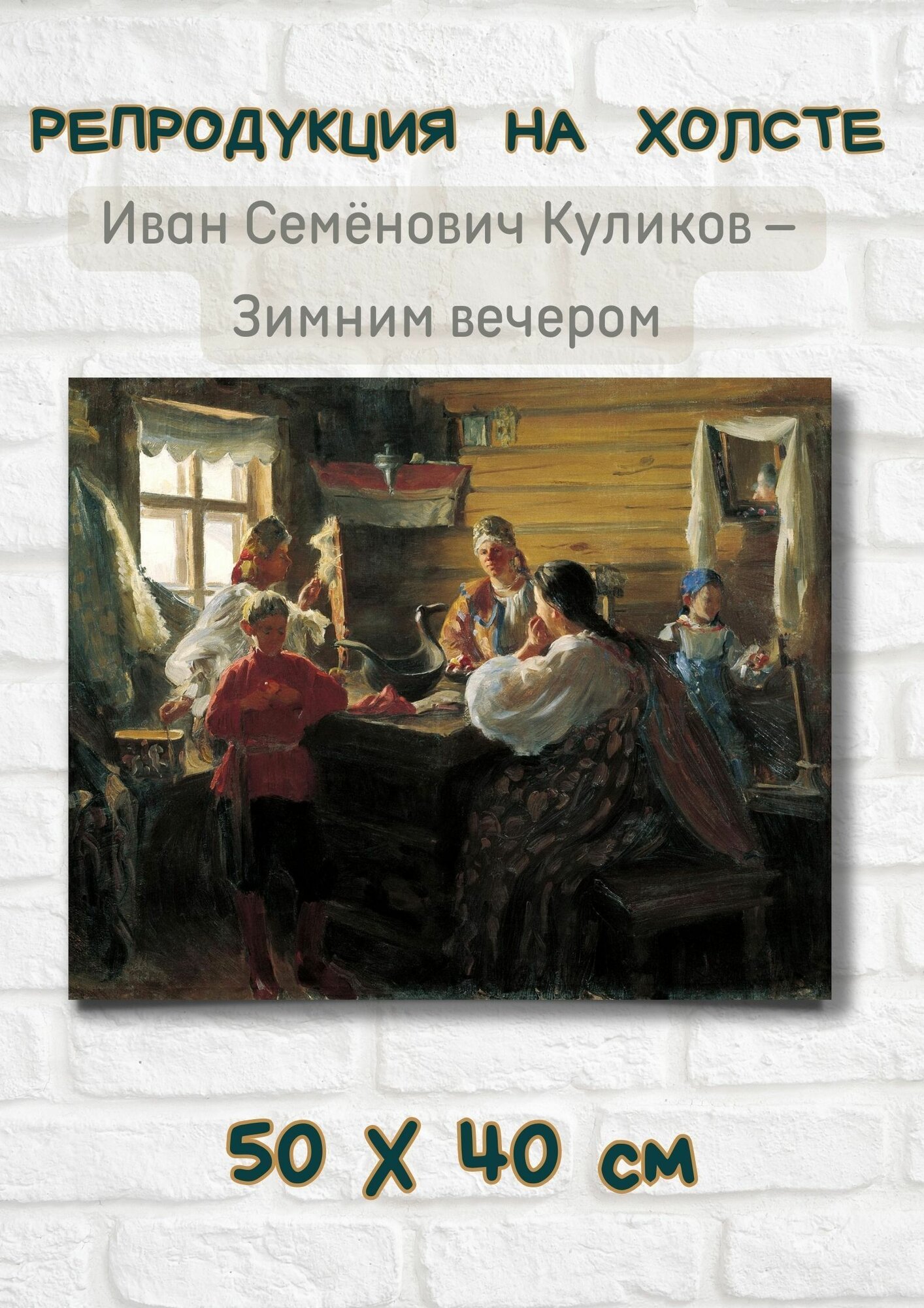 Иван Семёнович Куликов - Зимним вечером 50х40 картина