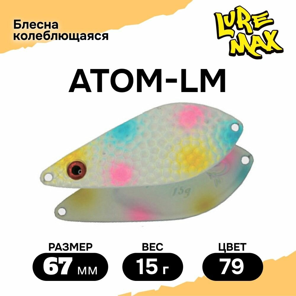 Блесна для рыбалки колеблющаяся Lure Max Atom-LM 67мм, 15 г, цвет 79