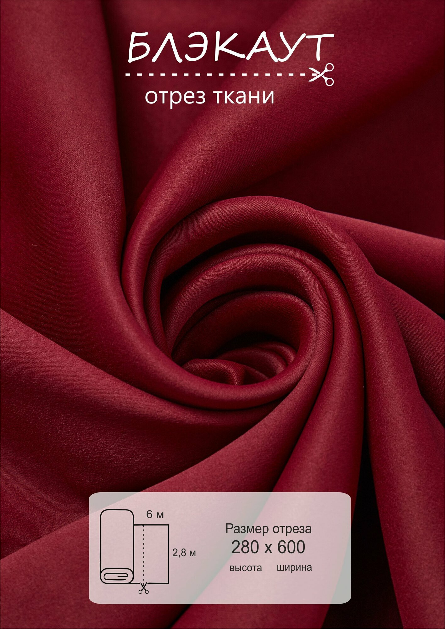 Ткань блэкаут для рукоделия 6 метров высота 280см