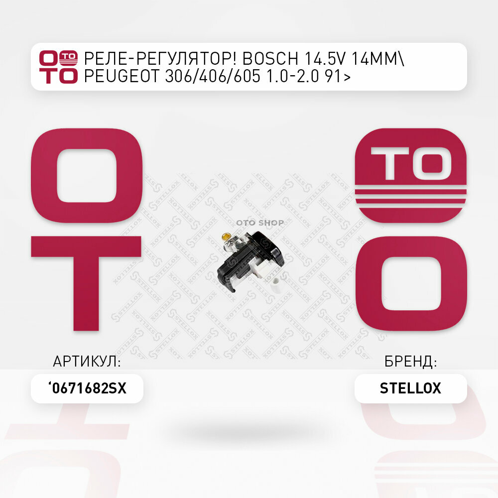 Реле-регулятор BOSCH ( Бош ) ( Бош ) 14.5V 14mm\ Peugeot ( Пежо ) ( Пежо ) 306 / 406 / 605 1.0-2.0 91 STELLOX 0671682SX
