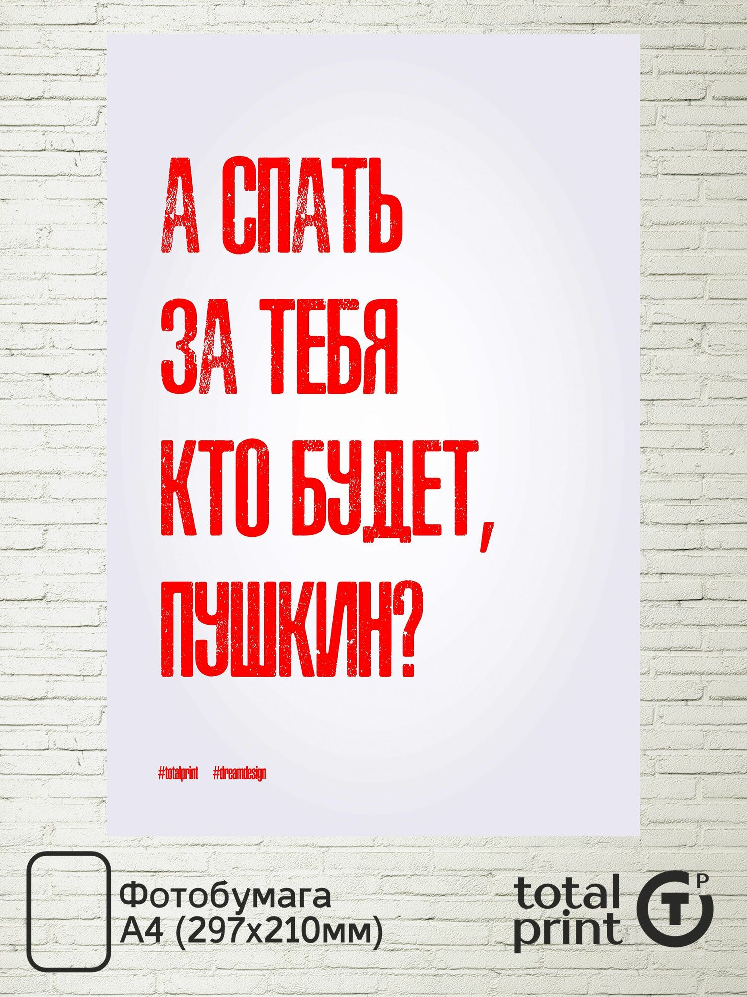 TotalPrint Постер для интерьера на стену, Не просто слова, А4(29.7х21см), А спать за тебя кто будет?