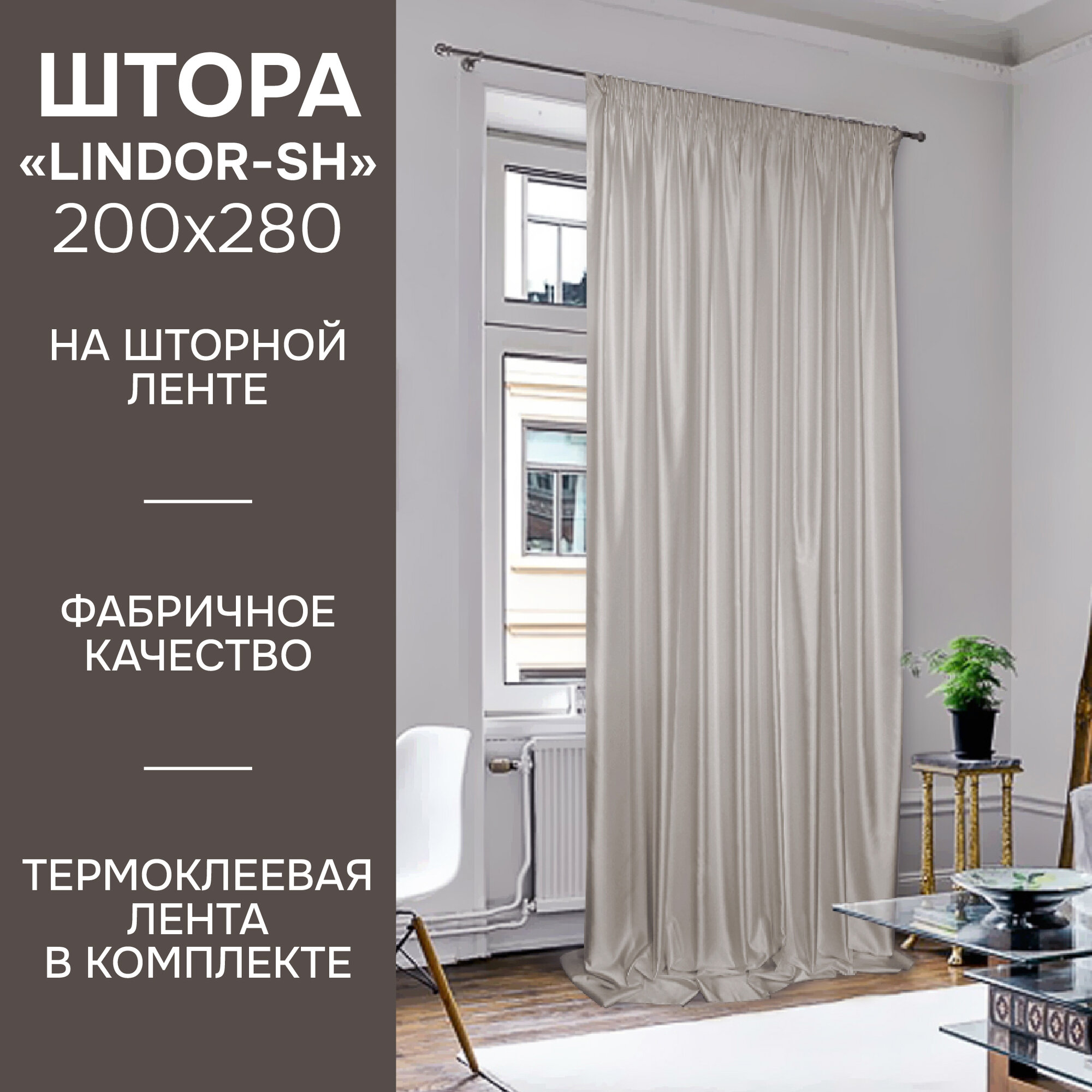 Штора на тесьме Линдор SH 200х280 см, сатен, серо-бежевый Kauffort