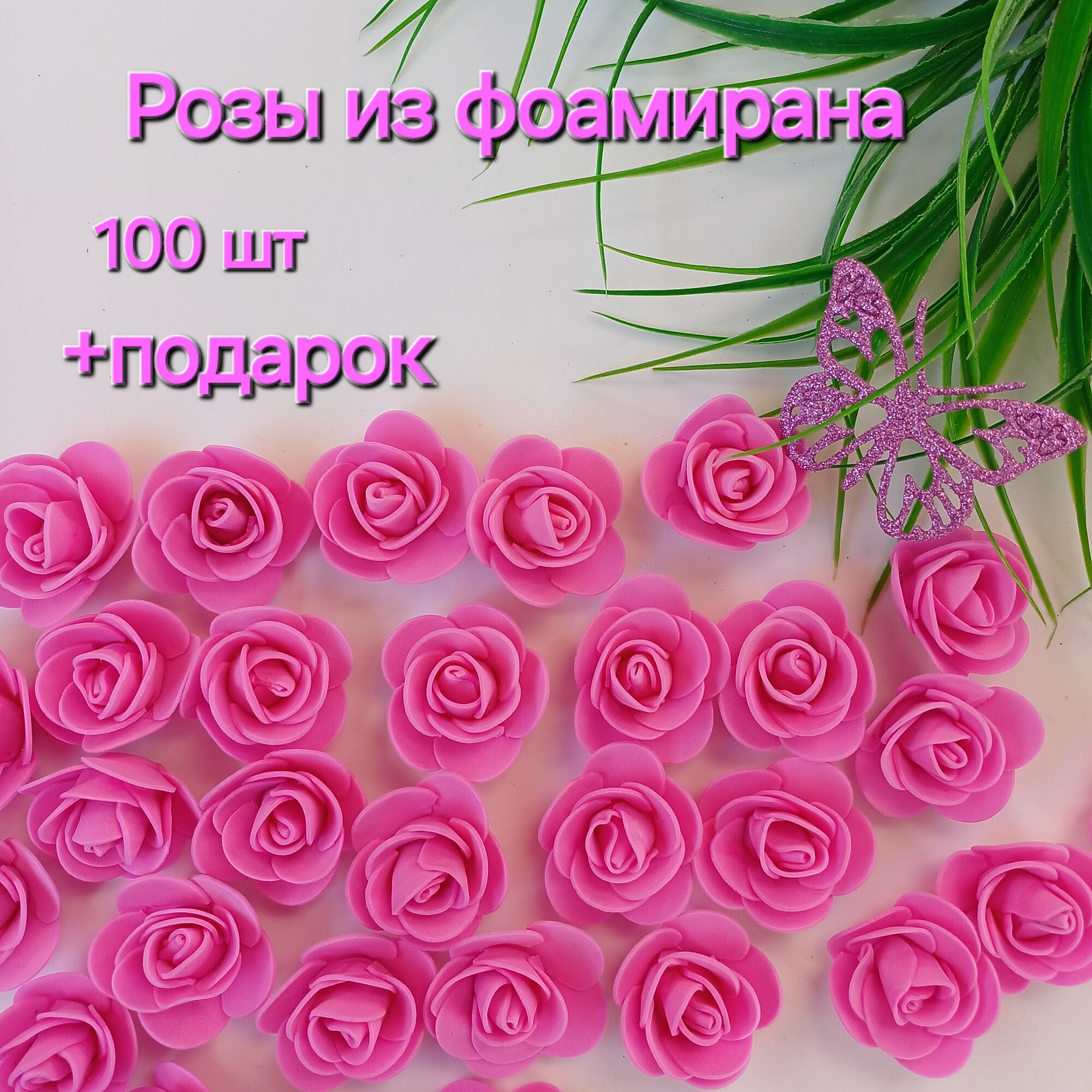 Розы из фоамирана, 100 штук, розовые