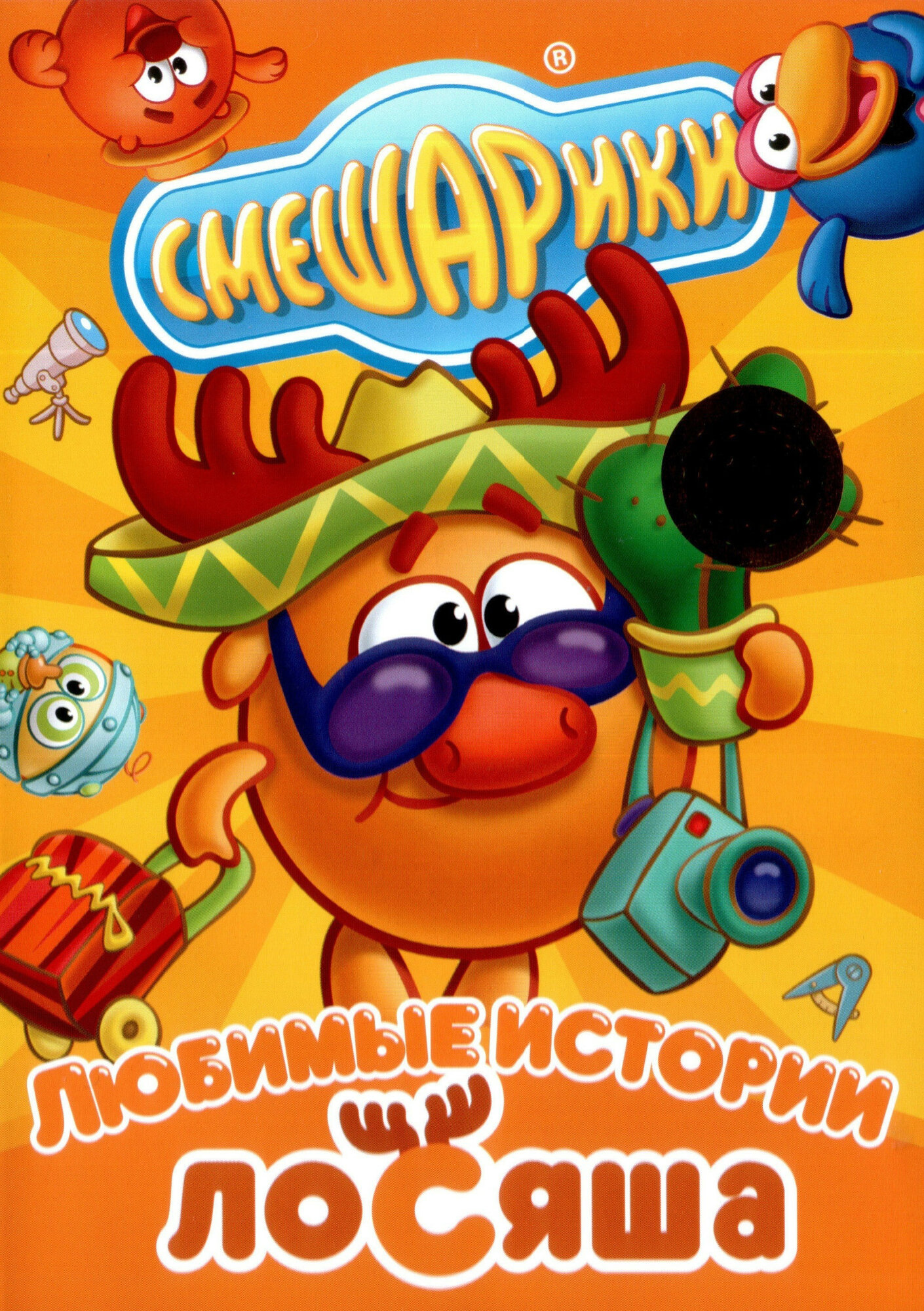 Смешарики. Любимые истории Лосяша (региональное издание) (DVD)