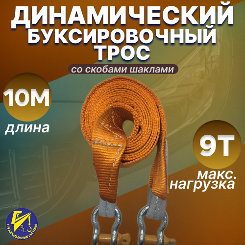 Динамический буксировочный трос (ремень) 9тн/10м со скобами (шаклами) 3,25тн.