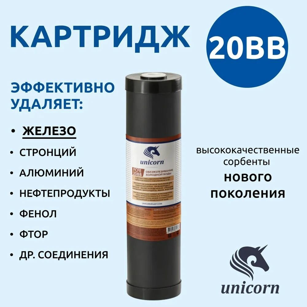 Картридж для удаления железа 20 BB UNICORN FCFE