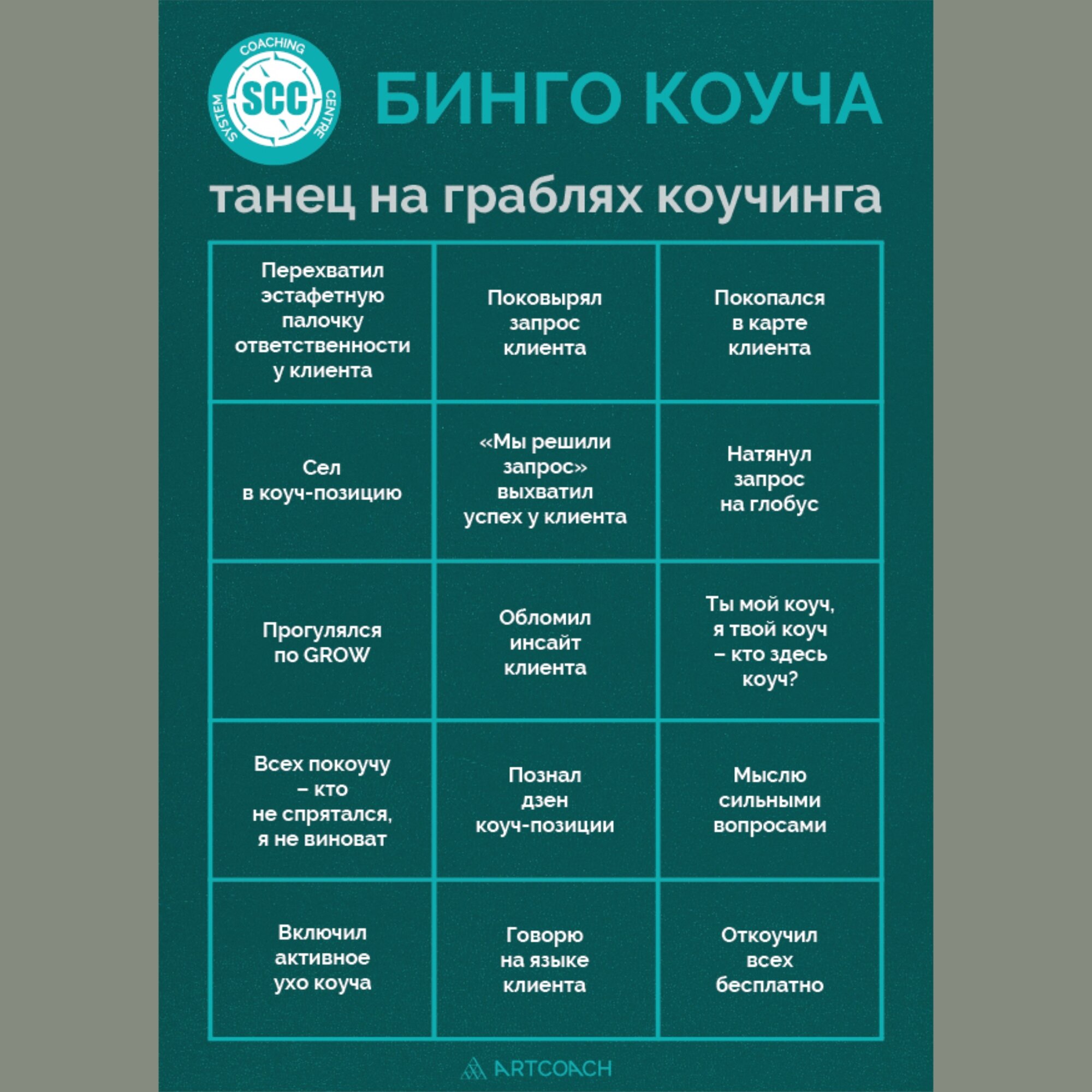 Магнит ARTCOACH "Бинго Коуча. Танец На Граблях Коучинга", акрил, 10,5 см x 14,9 см, 1 шт, зеленый