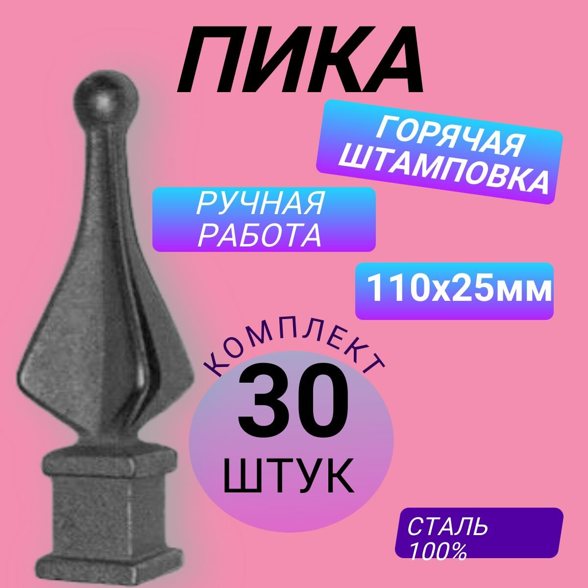 Кованый элемент "Пика ", 30 штук. Сталь. Декоративный элемент неокрашенный для забора, калитки, 110х25 мм