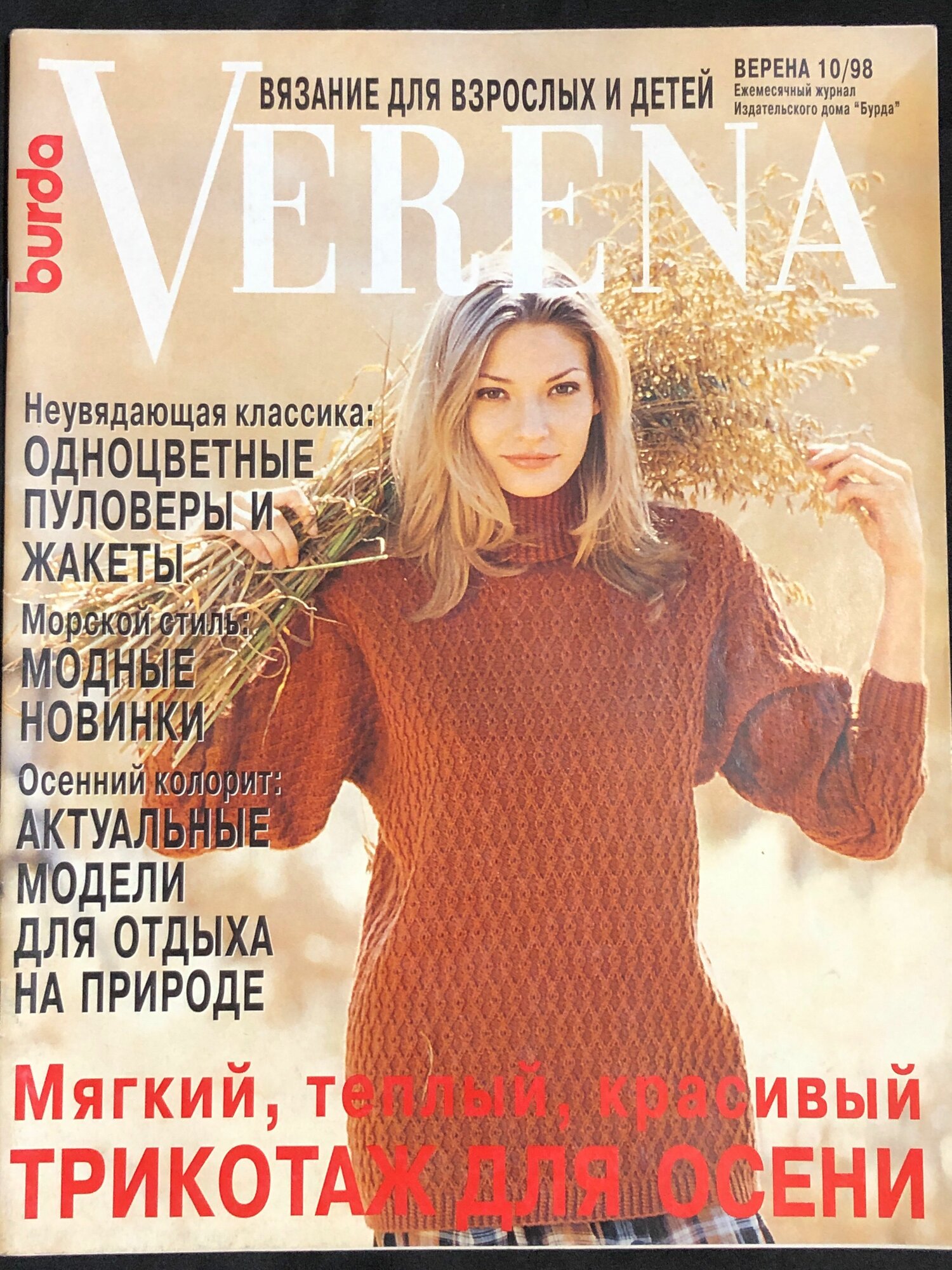Журнал Верена ( VERENA) вязание 10 1998 год #28