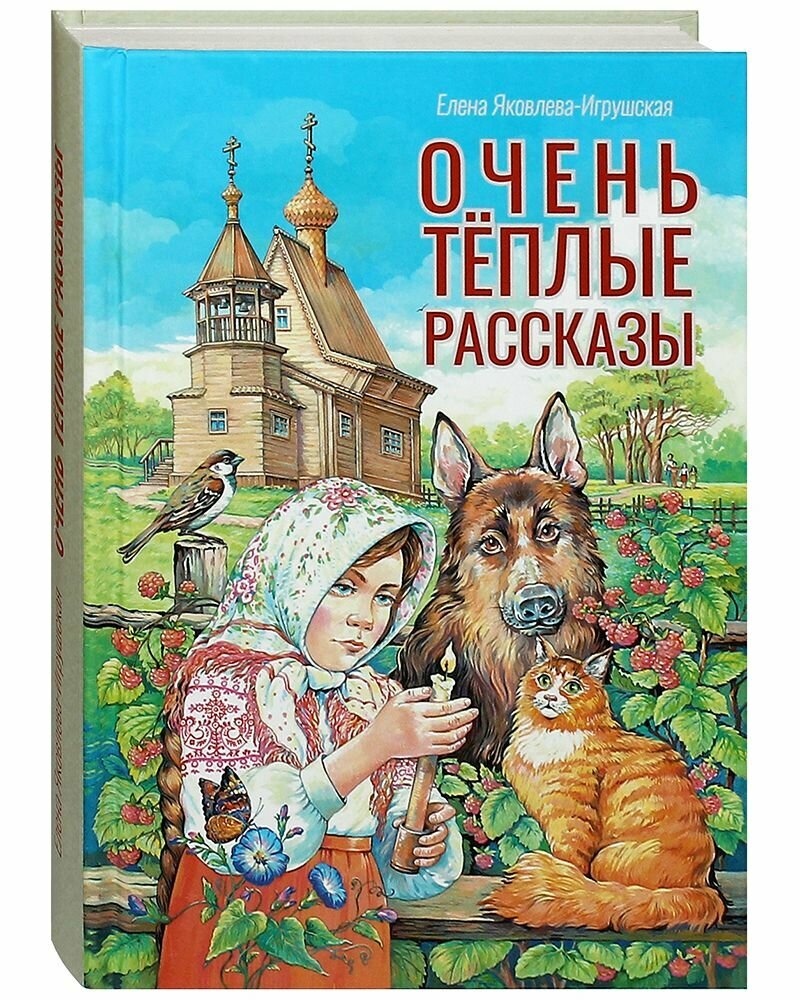 Очень теплые рассказы. Елена Яковлева-Игрушская