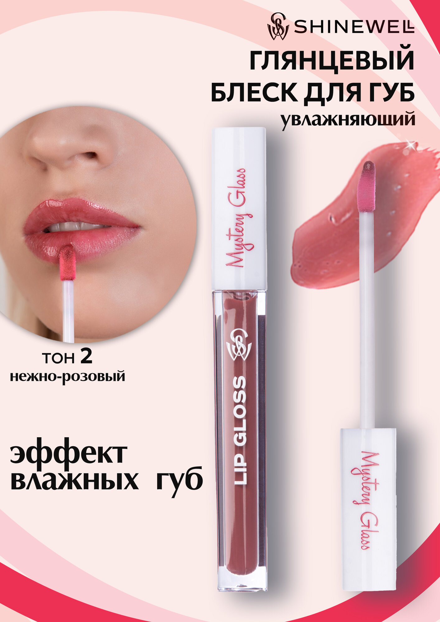 SHINEWELL Блеск для губ MYSTERY GLASS