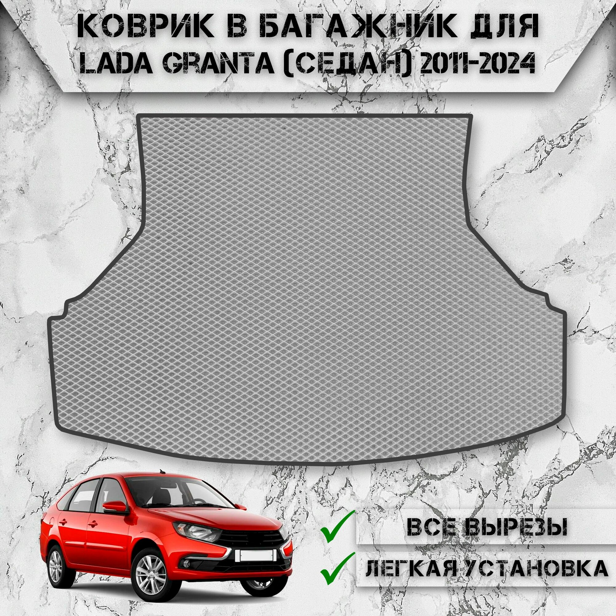 Коврик ЭВА Ромб в багажник для авто Лада ВАЗ Гранта / Lada Granta (Седан) 2011-2024 Серый С Чёрным Кантом
