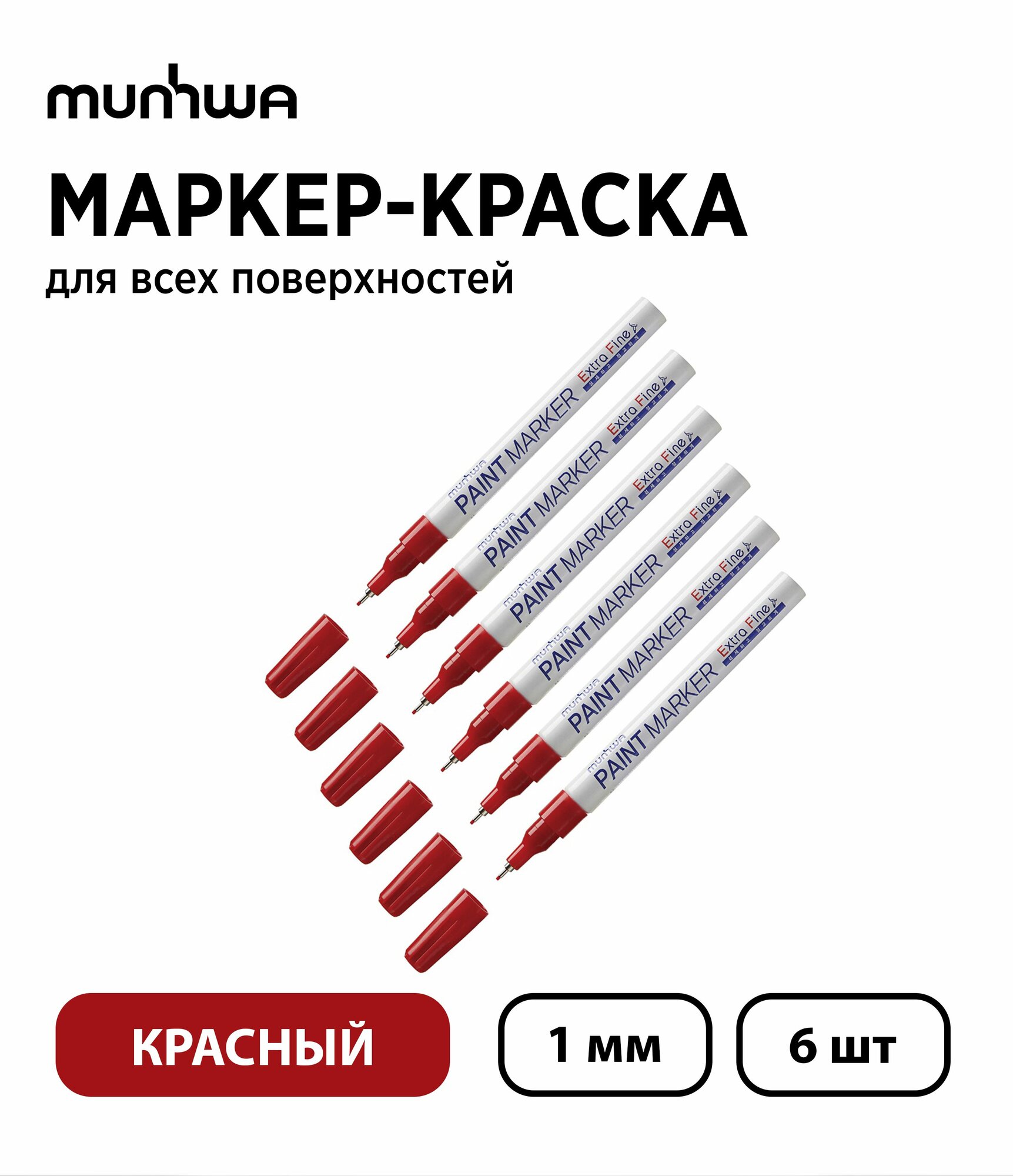 Набор 6 шт. - Маркер-краска MunHwa "Extra Fine Paint Marker" красная, 1 мм