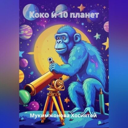 Коко и 10 планет [Аудиокнига]