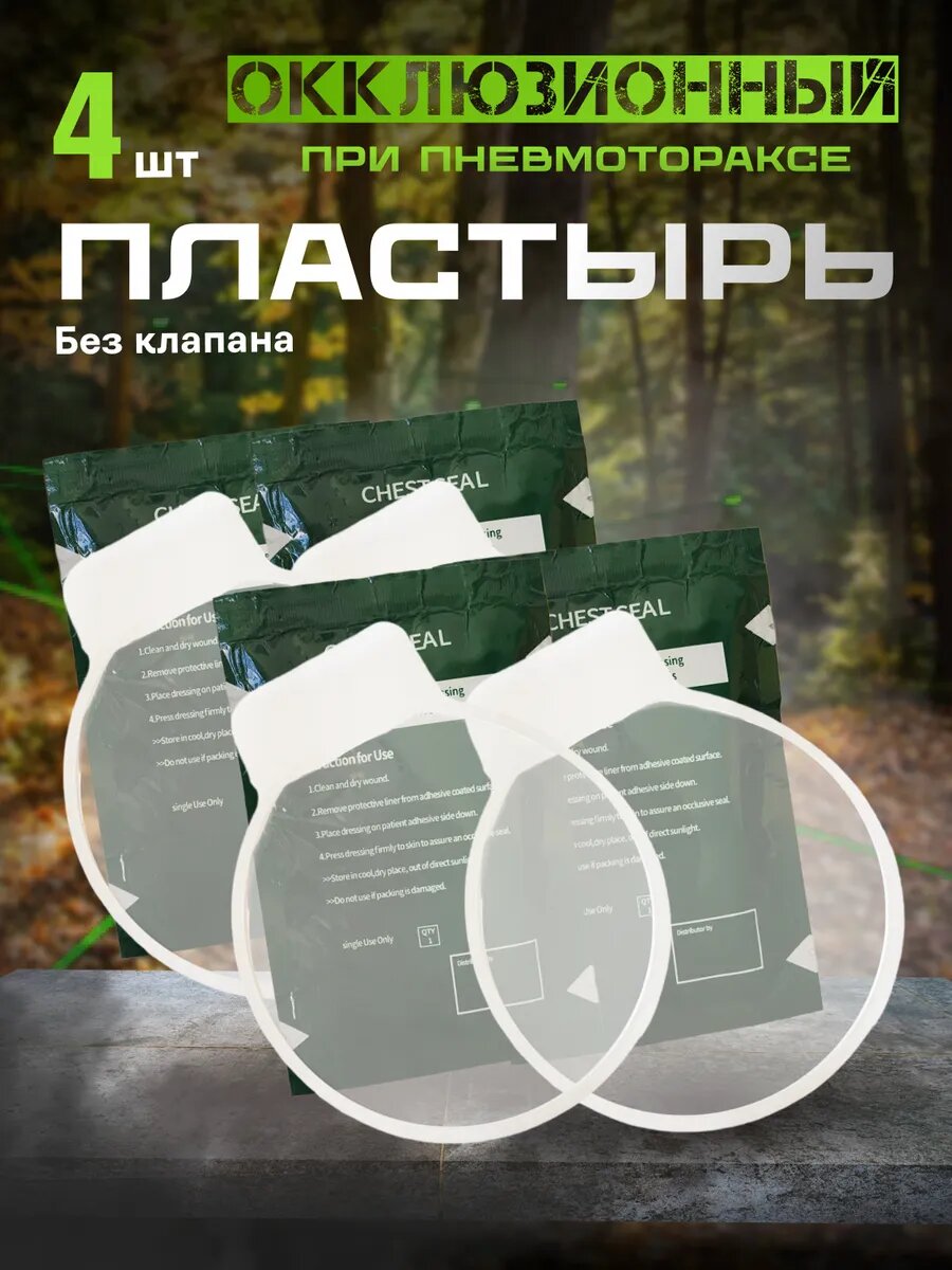 Окклюзионный пластырь повязка пневмоторакс 4шт