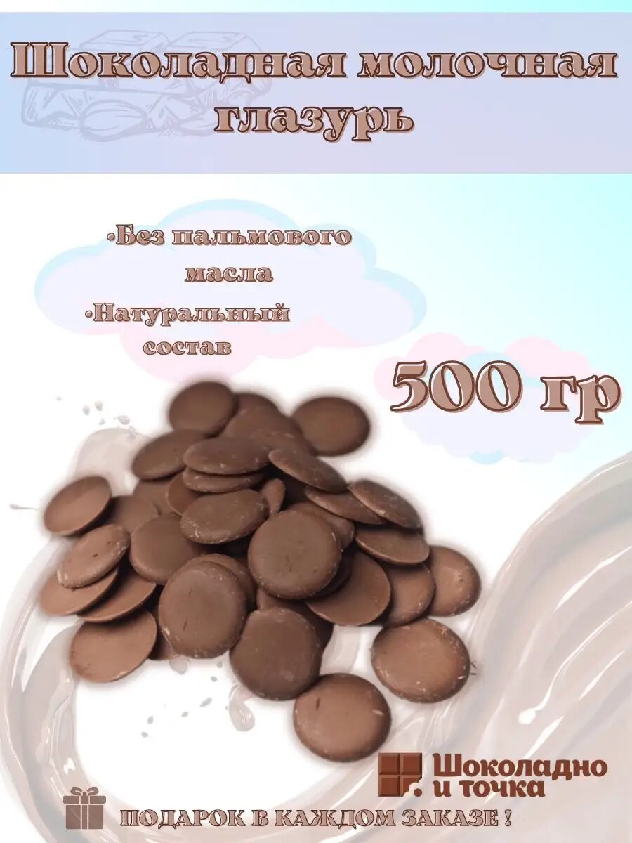 Шоколадная молочная глазурь для украшения десертов