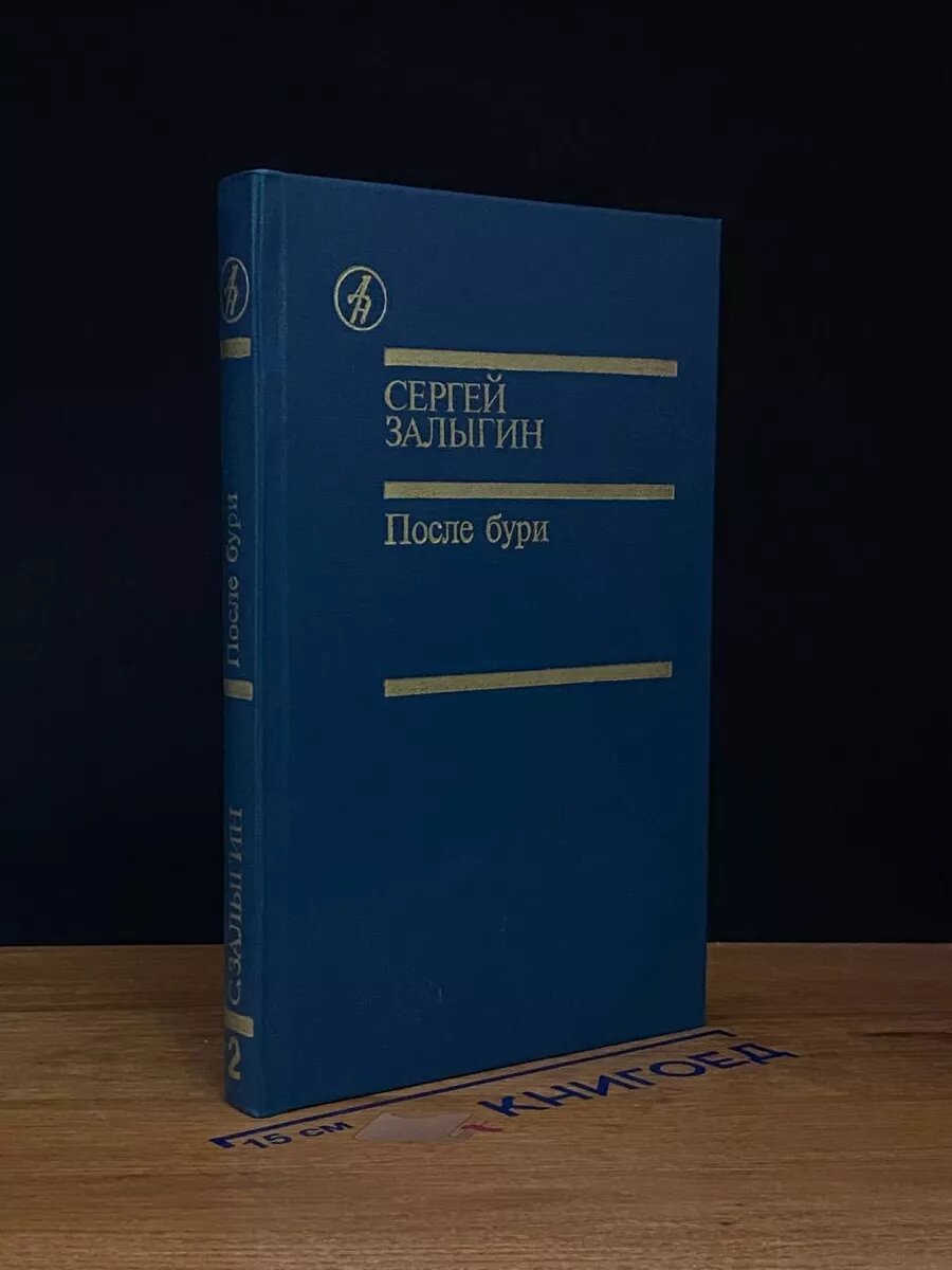 Книга. После бури. В двух томах. Том 2 1988 (2040717294482)