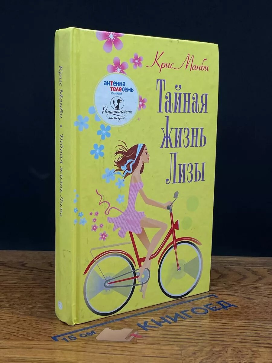 Книга. Тайная жизнь Лизы 2014 (2040928119918)