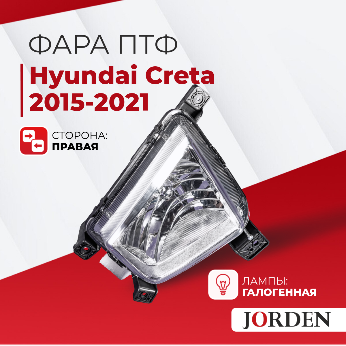 Фара противотуманная Hyundai Creta 1 2015-2021 ПТФ, туманки авто Хендай Крета 1 галогенная правая