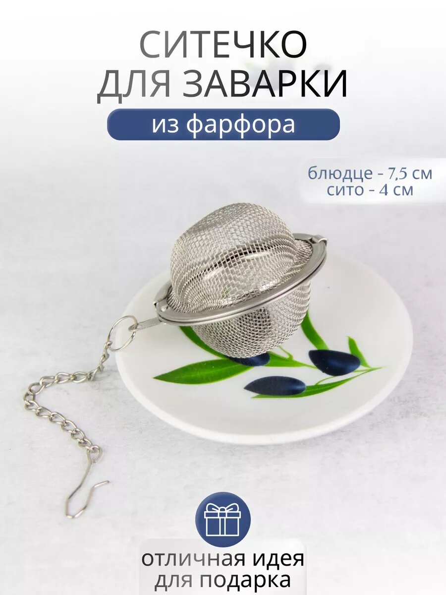 Ситечко для чая с подставкой