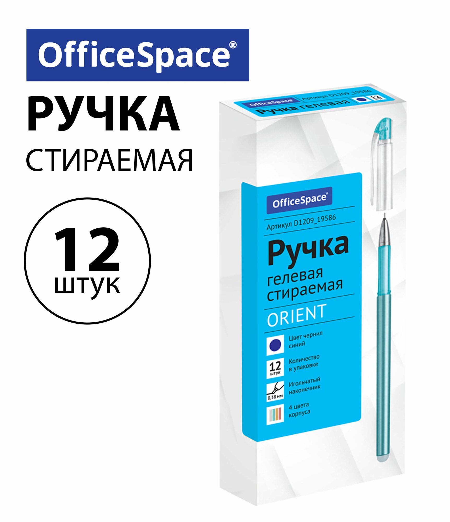 Набор 12 шт. - Ручка гелевая стираемая OfficeSpace "Orient" синяя, 0,38 мм D1209_19586