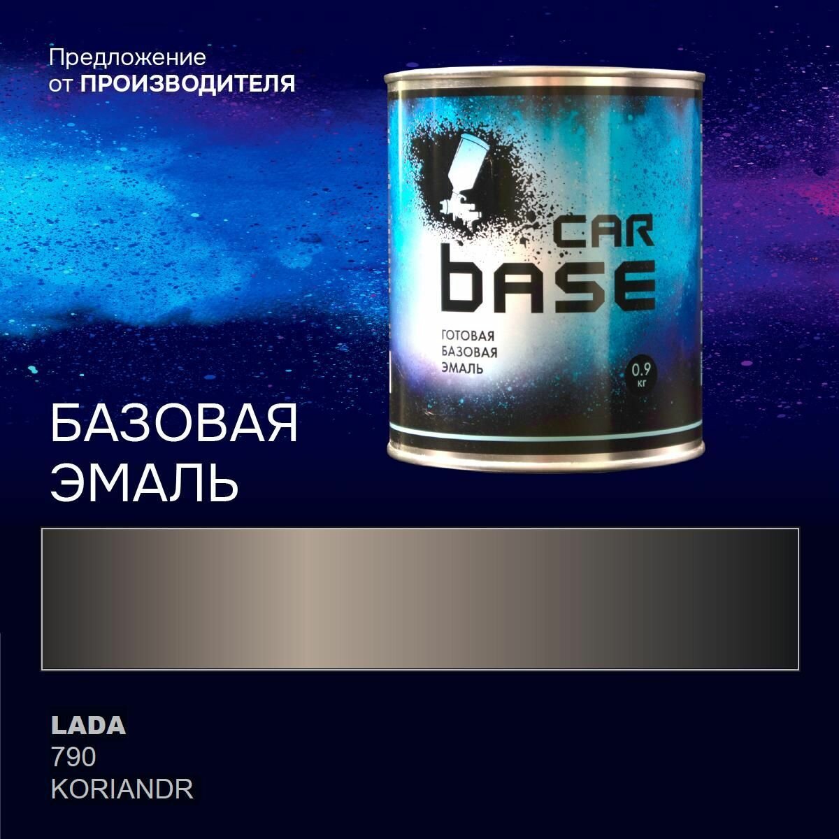 Кориандр 790 эмаль базисная "CARBASE" 0,9 кг. Краска автомобильная
