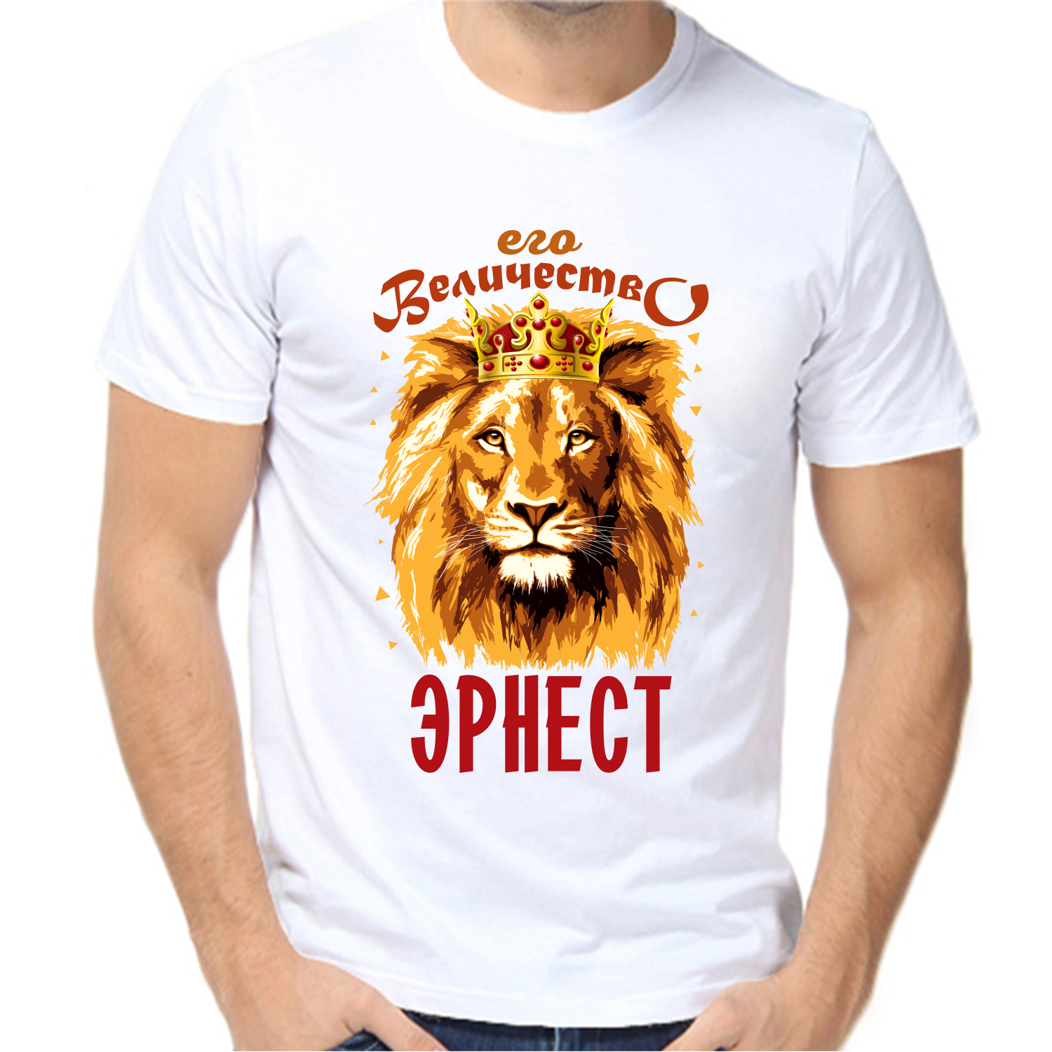 Футболка его величество эрнест
