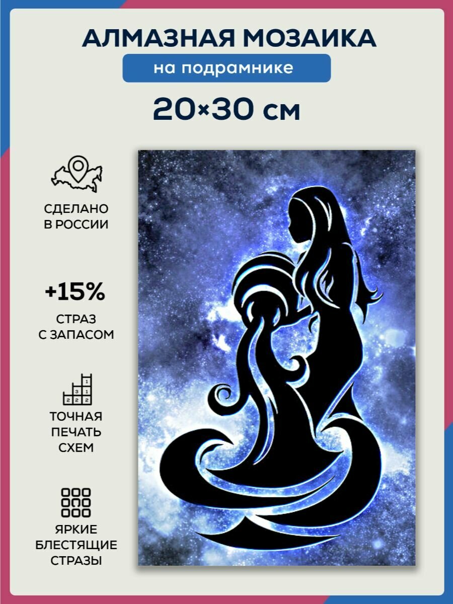 Алмазная мозаика 20x30 Водолей на подрамнике