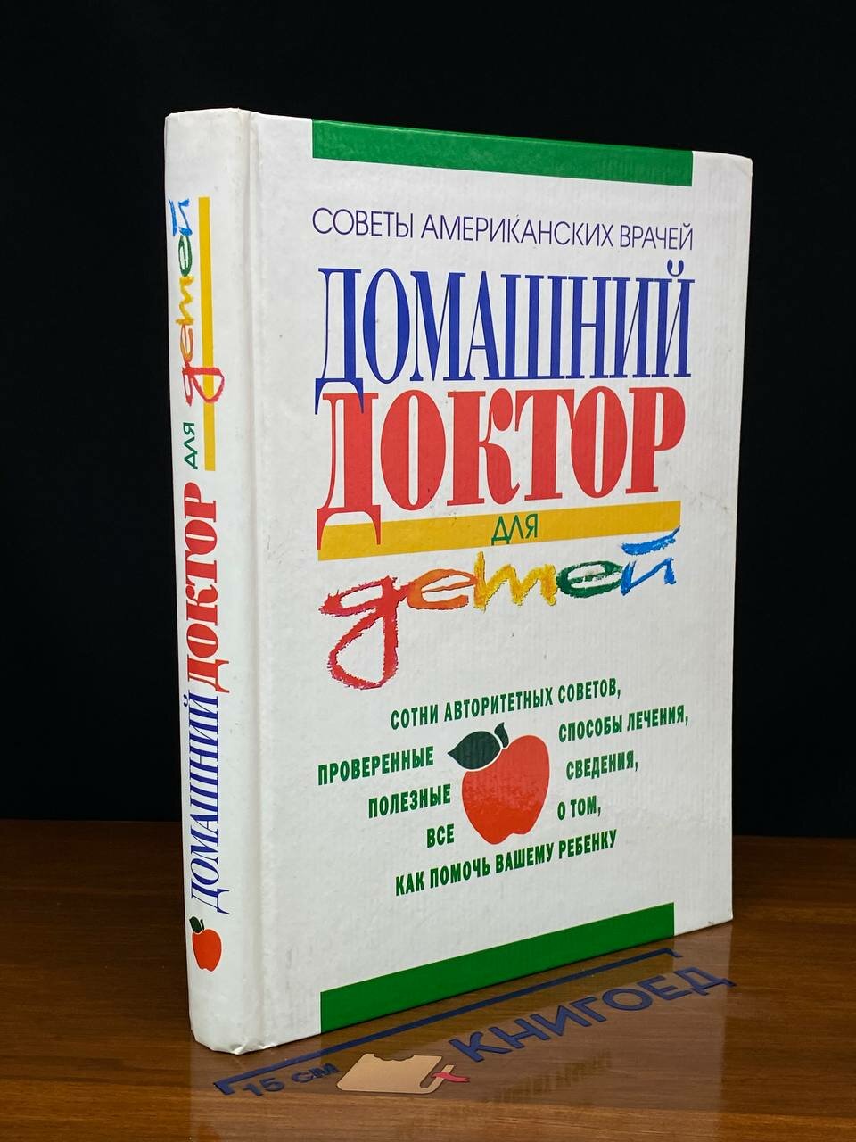 Книга. Домашний доктор для детей 2000 (2041324113036)