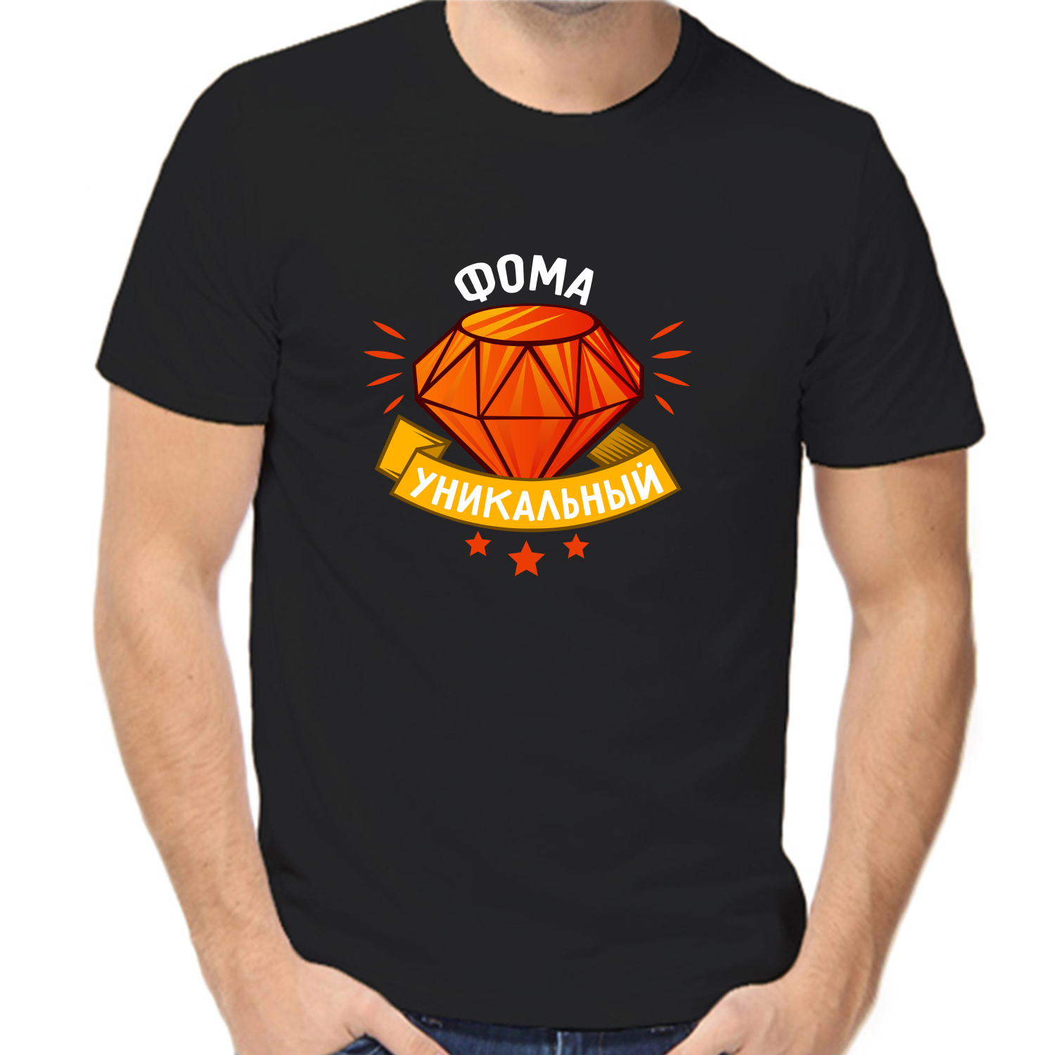 Футболка фома уникальный
