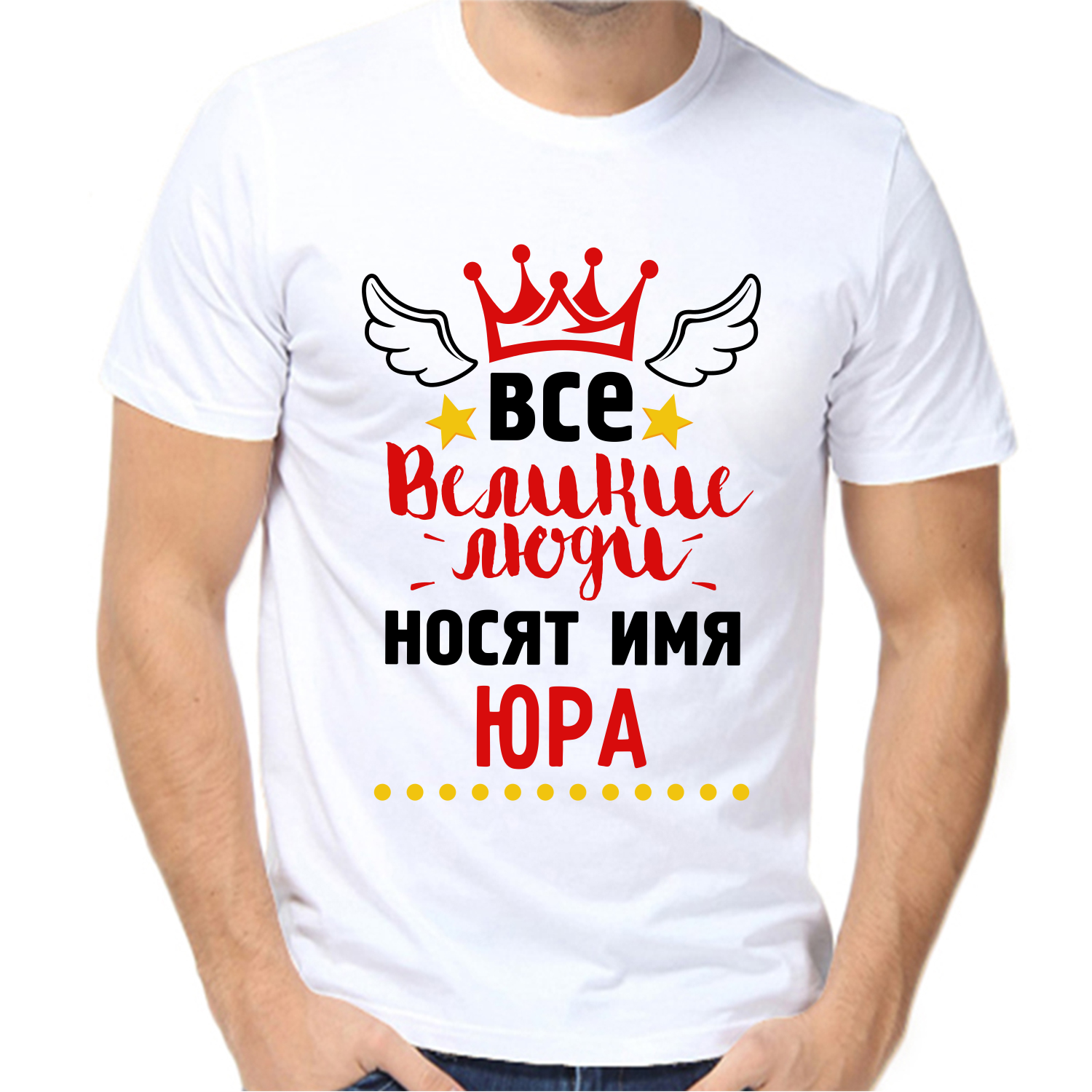 Футболка все великие люди носят имя Юра
