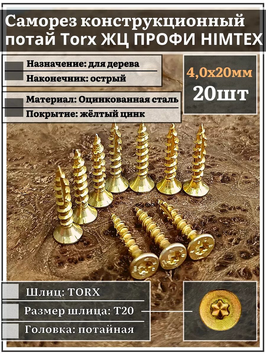 Саморез по дереву потайной Torx 4х20 ЖЦ, 20 шт.