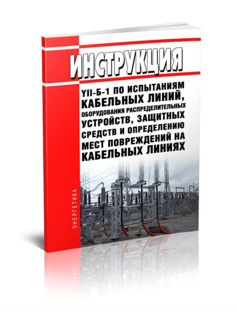 Инструкция YII-Б-1 по испытаниям кабельных линий, оборудования распределительных устройств, защитных средств и определению ме
