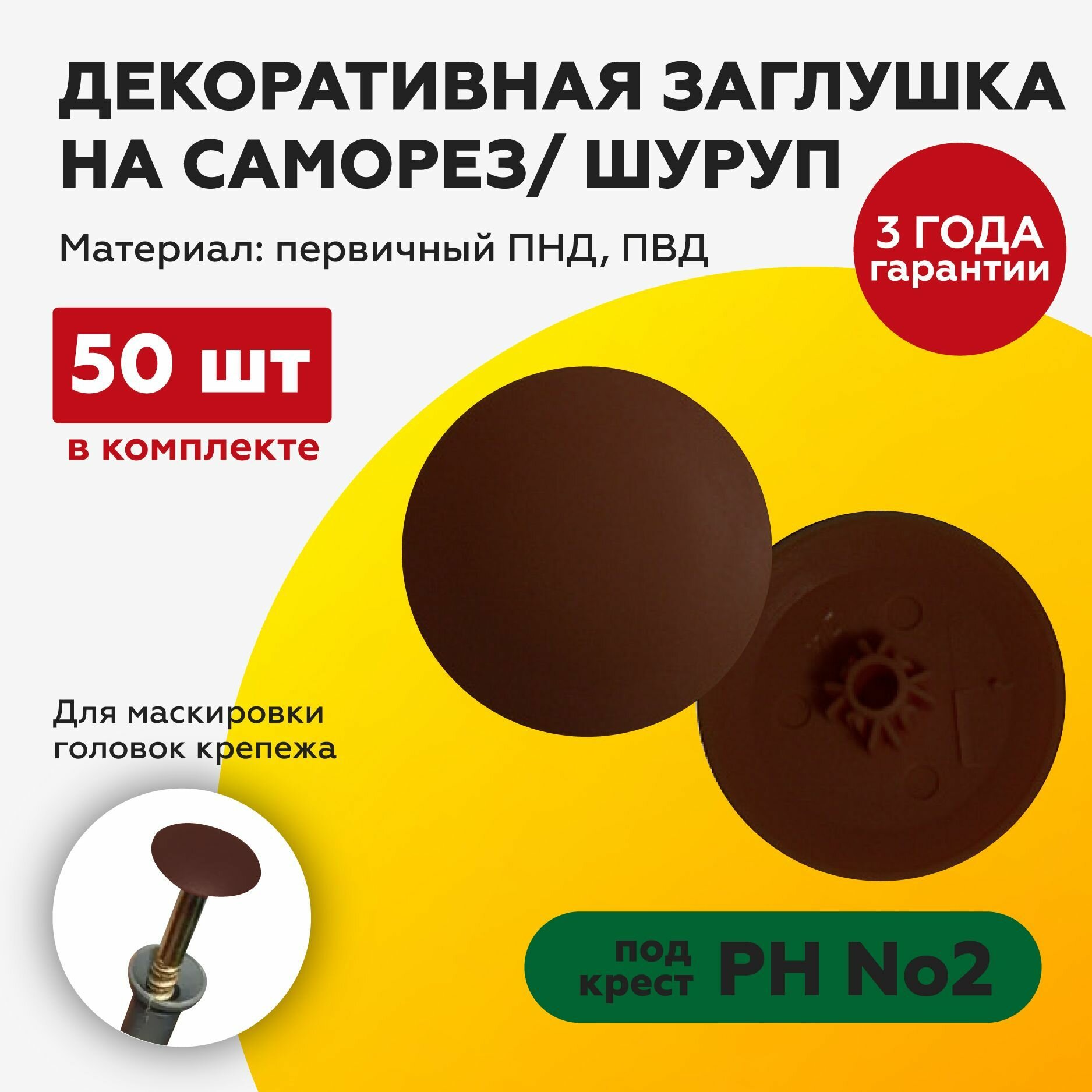 Заглушка на саморез 50 шт. под крест №2 махагон