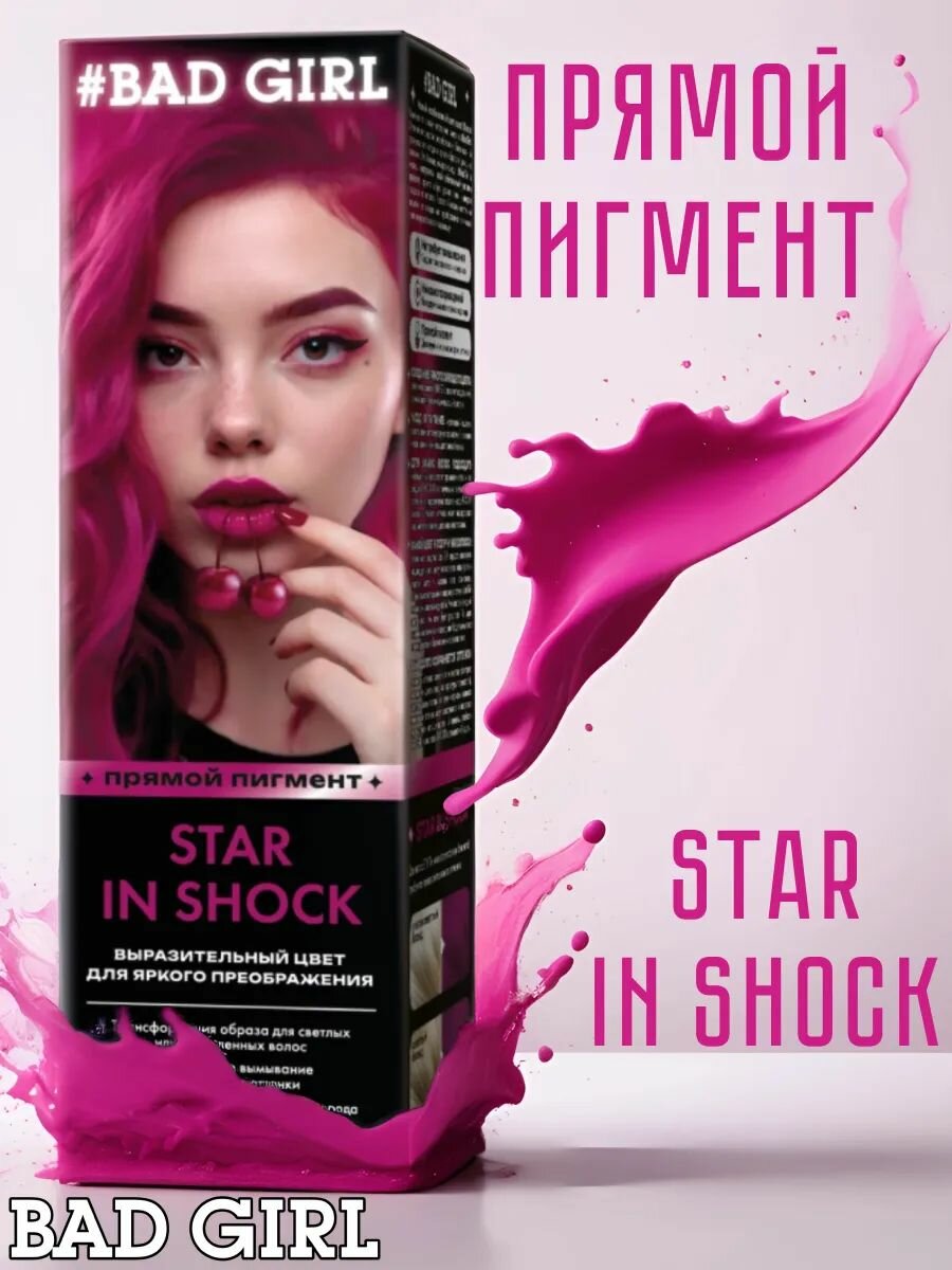 Bad Girl Краситель безаммиачный прямого действия Star in shock (фуксия), 150мл