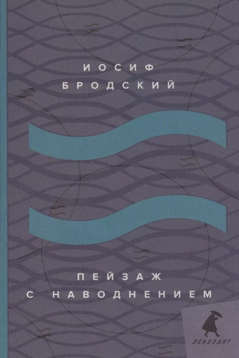Книга Лениздат Пейзаж с наводнением: стихотворения. Бродский И. А. 2021 г