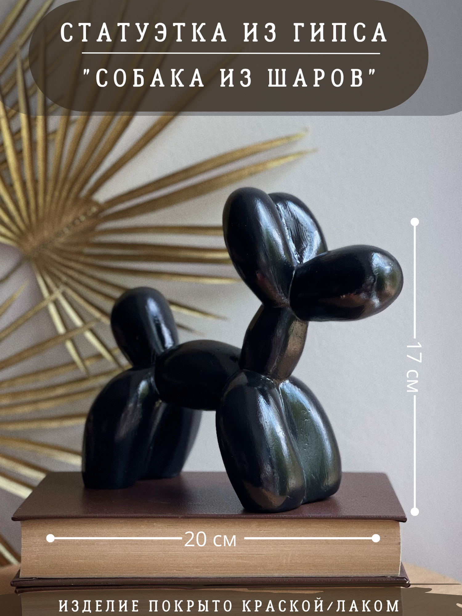 Статуэтка Собака из воздушных шариков, 20х8х17 см, гипс, черный цвет