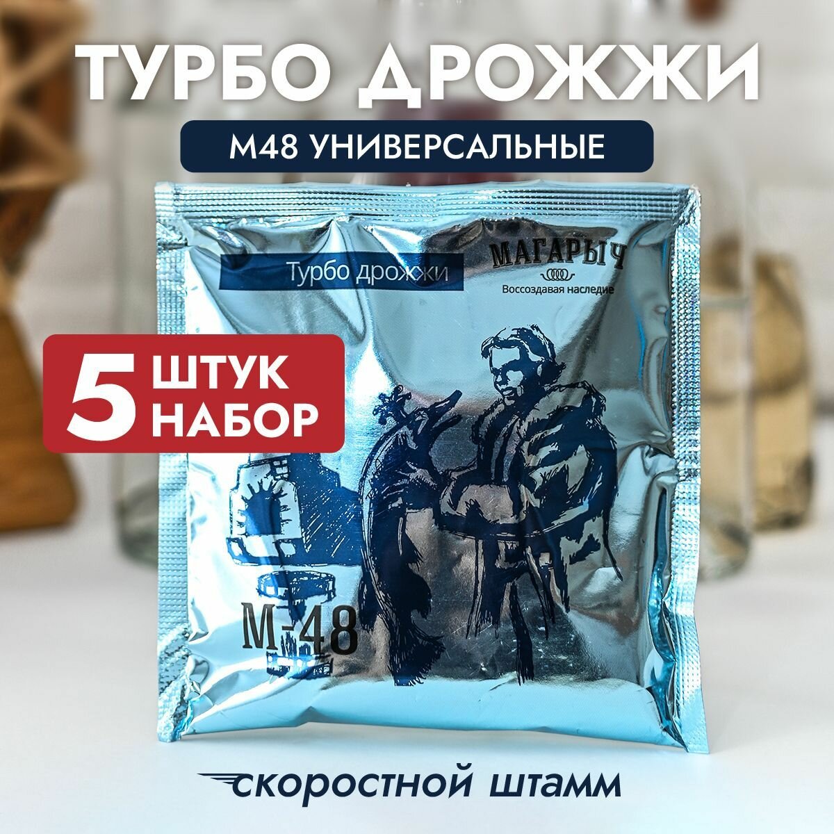 Набор турбо-дрожжей М-48 магарыч, 675 г (5 штук)