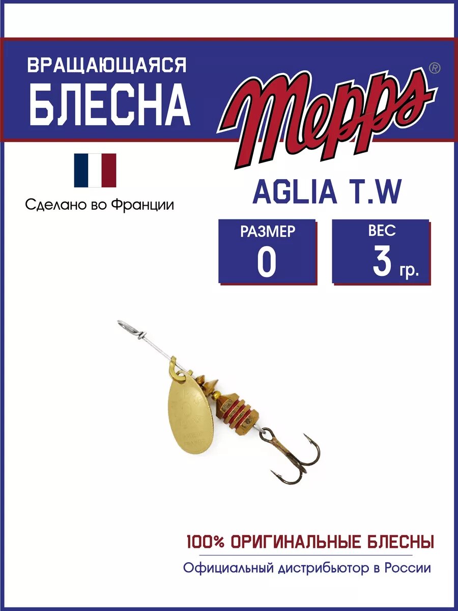 Блесна вращающаяся для рыбалки Mepps AGLIA T.W. №0 на щуку, окуня