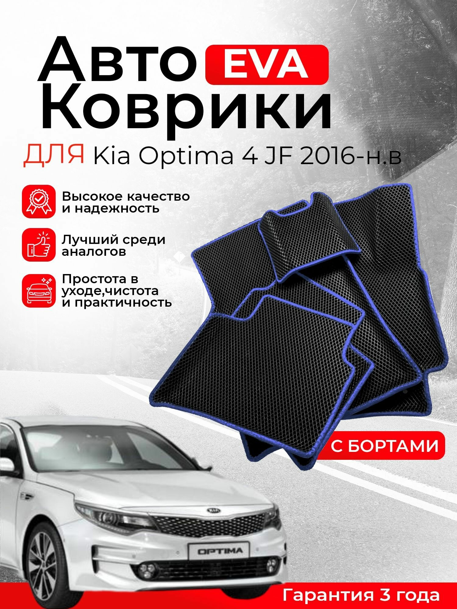 3D EVA коврики с бортами KIA Optima 4 2016-н. в JF левый руль ЕВА, ЭВА, ЭВО, EVA, EVO