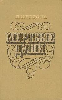 Мертвые души